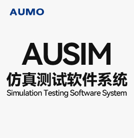 AUSIM 软件系统-AUMO 傲目智能车载 芯驿电子科技(上海)有限公司
